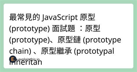 最常見的 Javascript 原型 Prototype 面試題 ：原型 Prototype、原型鏈 Prototype Chain 、原型繼承 Prototypal