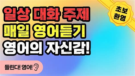 들린다영어 엄마들이 따라하는 쉬운 생활영어 문장반복 학습 계속 반복 플레이 하시면 됩니다 매일매일영어듣기 초보영어