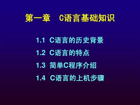 C语言程序设计01章 C语言基础知识word文档在线阅读与下载免费文档 C语言程序设计01章 C语言基础知识word文档在线阅读与下载免费文档