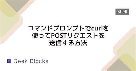 コマンドプロンプトでcurlを使用したpostリクエスト送信方法について解説