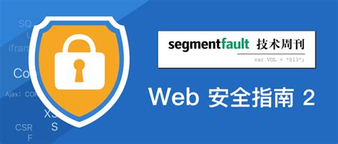 segmentfault 技术周刊 vol 13 web 安全指南（下） 知乎