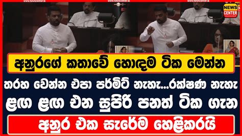 තරහ වෙන්න එපා පර්මිට් නැහැ රක්ෂණ නැහැ ළඟ ළඟ එන සුපිරි පනත් ටික ගැන අනුර එක සැරේම හෙළිකරයි