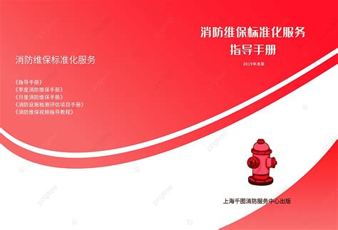 Cover Of Enterprise Fire Safety Standardization Manual Template Download On Pngtree