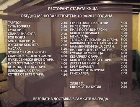 Ресторант Старата Къща ОБЕДНО МЕНЮ С ГОТВЕНИ ЯСТИЯ Можете да поръчвате храна до адрес на тел