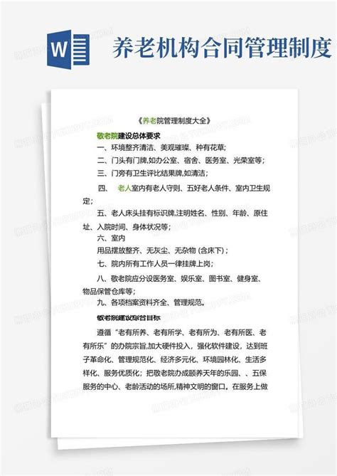 养老院管理制度大全Word模板下载 编号logzywwl 熊猫办公