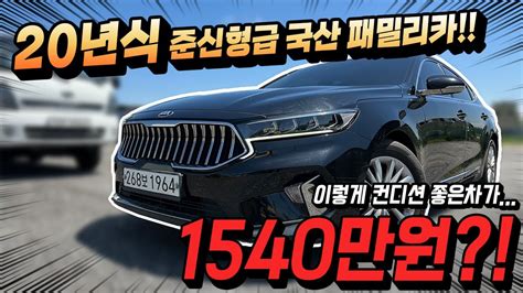 20년식의 준신차급 컨디션의 국산 가성비 패밀리카 K7프리미어 이렇게 깔끔한 차가 이제는 1500만원대 동급매물 시세대비 현저히 저렴한 금액까지 ㅣ 중고차 카성비