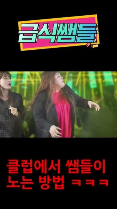 급식왕 여자쌤들이 클럽을 간다면ㅋㅋㅋ 급식왕 급식걸즈 급식쌤들 Youtube