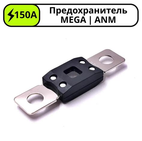 Плавкий предохранитель 150А Anm Mega Bolt On Fuse автомобильный купить