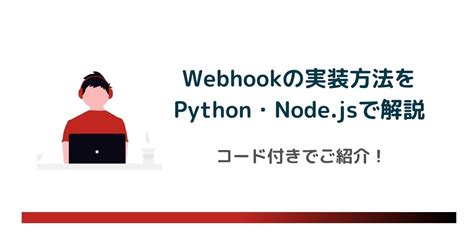 Webhookの実装方法をpython・nodejsコード付きで解説 【公式】ブラストエンジン（blastengine）｜api連携