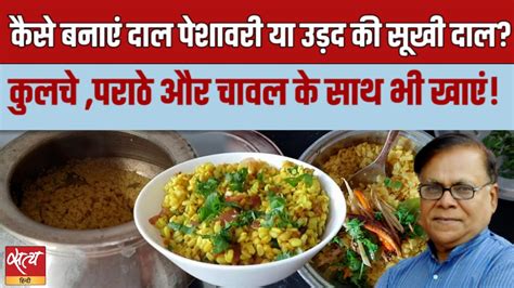 Dal Peshawari Recipe कैसे बनाएं दाल पेशावरी या उड़द की सूखी दाल । Dal
