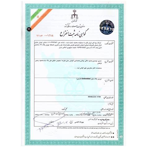 گواهینامه ثبت اختراع شرکت پویا فناوران کوثر