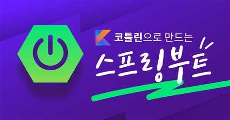 코틀린으로 만드는 스프링부트 구름edu
