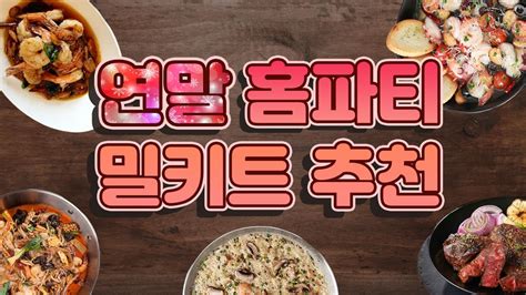 연말홈파티 밀키트 추천 Youtube