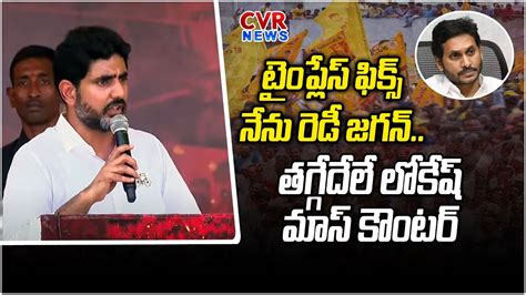 టైంప్లేస్ ఫిక్స్ నేను రెడీ జగన్ తగ్గేదేలే లోకేష్ మాస్ కౌంటర్ Lokesh