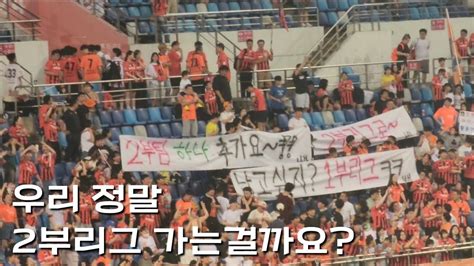 우리 정말 2부가는걸까요 ㅣvs강원ㅣ대전하나시티즌ㅣ강원fcㅣk리그ㅣ24시즌ㅣ23r Youtube