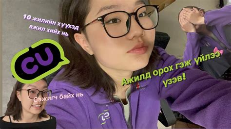 Өсвөр насны бацаан ажилд орох нь Part2 сийюү д ажилсан нь дараа залгая гэдэг бол жинкэн мурилт