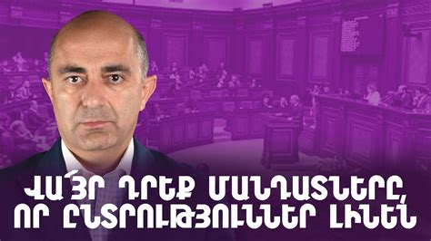 Վա՜յր դրեք մանդատները որ ընտրություններ լինեն Youtube