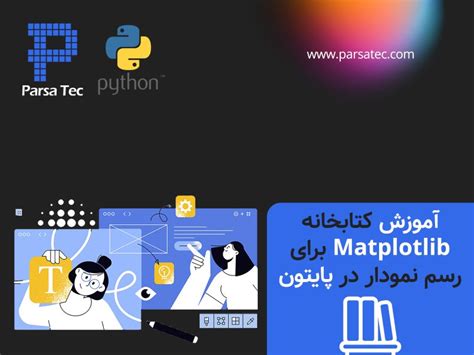 آموزش کتابخانه matplotlib برای رسم نمودار در پایتون پارسا تک