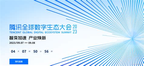 2023腾讯全球数字生态大会预约报名入口【csdn】2023腾讯全球数字生态大会将于97 98重磅开启大会将通过1场主峰会和40