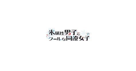 氷属性男子とクールな同僚女子｜水曜アニメ＜水もん＞｜朝日放送テレビ
