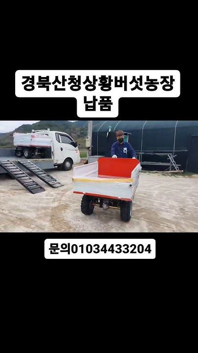 300만원대 운반차 경남산청 버섯농장에 납품농기계전문채널엔테크농기계리뷰농업용동력운반차동력운반차소형운반차미니운반차