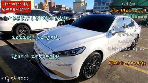 안산중고차 매매 기아 K8 35 Lpi 택시 트렌디 2022년식 2만키로 Lpg 운전석 조수석 열선 통풍시트 풀옵션 오안전