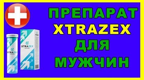 Xtrazex ДЛЯ ПОТЕНЦИИ МУЖЧИН ОТЗЫВЫ