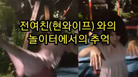 결혼 전 매력 철철 넘치던 전여친현 와이프의 그네타기 Youtube