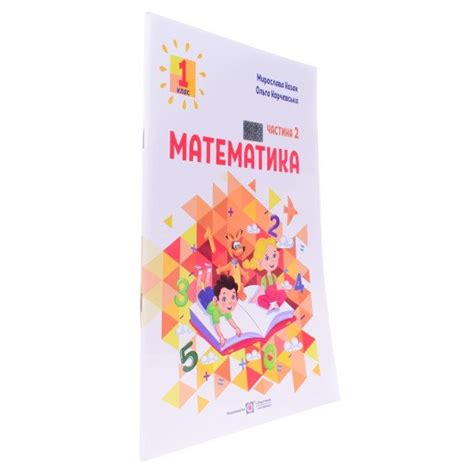 Математика 1 клас Навчальний посібник у 3 х частинах Частина 2 Козак М В Корчевська О П