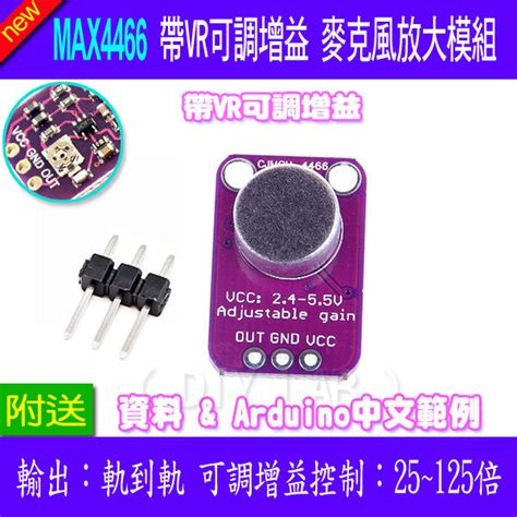 【diy Lab 2250】max4466聲音感測模組 帶vr可調增益 麥克風前置放大器 Arduino資料範例（現貨） 露天市集 全台最大的網路購物市集