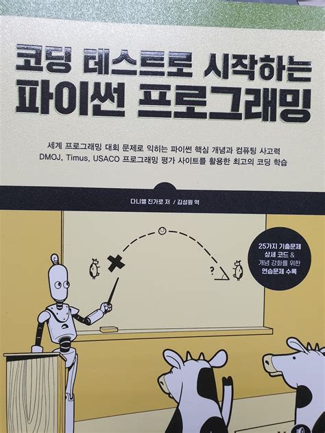 책 코딩 테스트로 시작하는 파이썬 프로그래밍