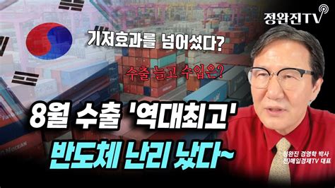 뉴스속보 8월 수출 역대최고반도체 난리 났다~ 정완진tv Youtube