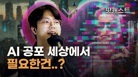 인공지능과 미래 김찬란님 2부 인간 중심 Ai 메타버스 Vr Mr 인공지능과 원화가 Ai 실업 프롬프트 엔지니어 사랑 인공지능 팟캐스트 Youtube