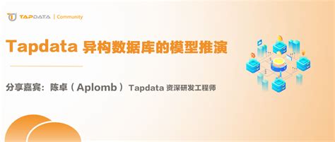 活动报名：tapdata 开源教程之异构数据库模型推演 tapdata
