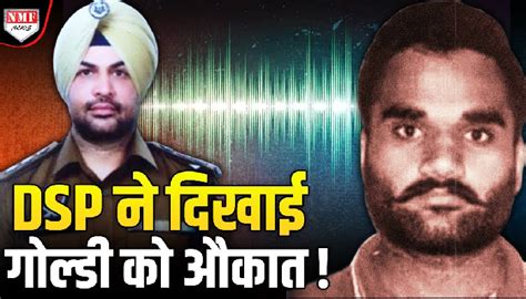 गोल्डी बरार ने पंजाब पुलिस के Dsp को दी धमकी ऑडियो हुआ वायरल