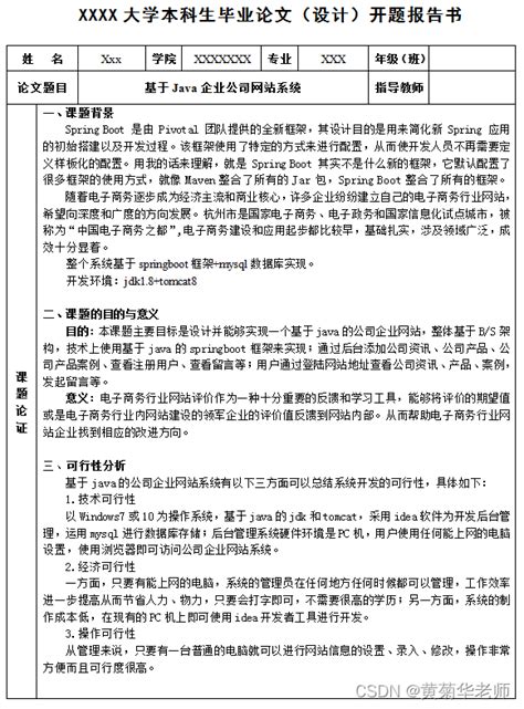 开题报告：基于java公司企业网站系统 毕业设计论文开题报告模板 基于java企业门户网站开题报告 csdn博客