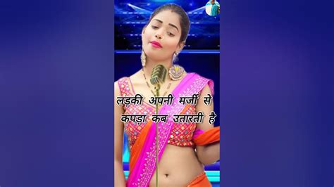 लड़की अपनी मर्जी से कपड़ा कब उतारती है Comedy Funny Indianidol