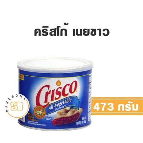 Crisco ไขมันพืชผสมผ่านกรรมวิธี 453 กรัม Bakesome เบคซัม ปลีก ส่ง