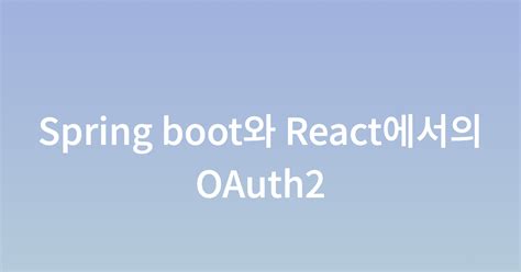 Spring boot와 React에서의 OAuth2