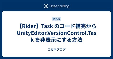 RiderTask のコード補完から UnityEditor VersionControl Task を非表示にする方法 コガネブログ