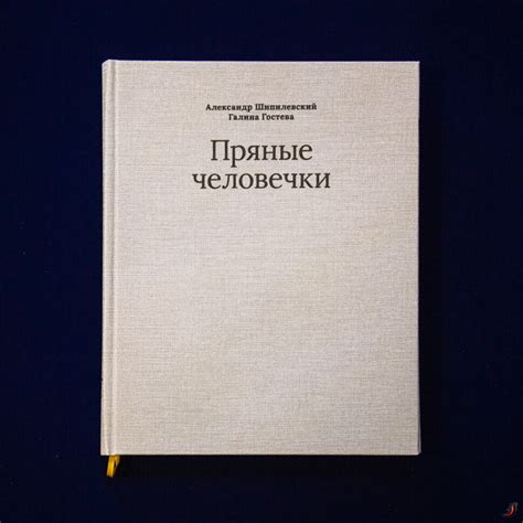 Книга "Пряные человечки"