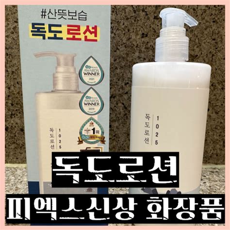 Px 피엑스신상화장품 추천 독도로션 Feat 저자극 진정로션 네이버 블로그