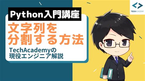 Pythonでsplit関数を使う方法を現役エンジニアが解説 Youtube