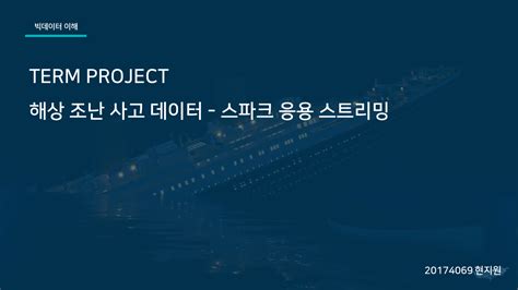 [빅데이터] 텀 프로젝트 6 스파크 응용 스트리밍 hyeon s devlog