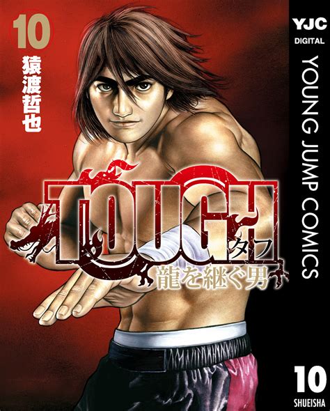 Tough 龍を継ぐ男 10／猿渡哲也 集英社 ― Shueisha