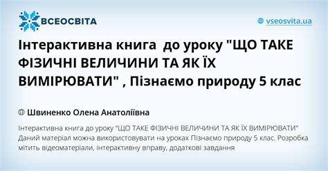 Інтерактивна книга до уроку ЩО ТАКЕ ФІЗИЧНІ ВЕЛИЧИНИ ТА ЯК ЇХ ВИМІРЮВАТИ Пізнаємо природу 5