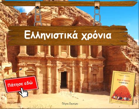 Ιστορία Δ΄ Δημοτικού