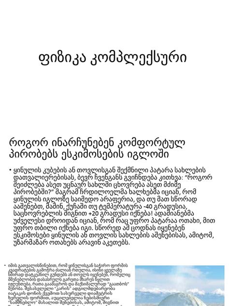 ფიზიკა იგლუ Pdf