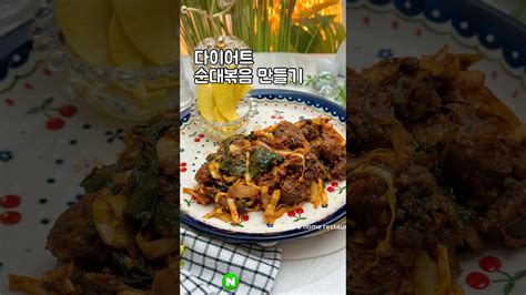 류수영 순대볶음 만들기 응용 레시피 코스트코 부추고기순대 순대야채볶음 만드는법 다이어트 메뉴 요리 Youtube