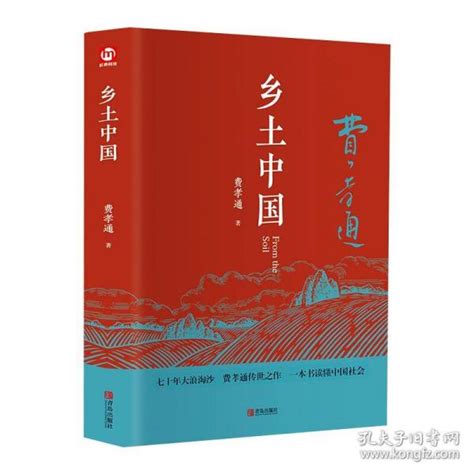 乡土中国 费孝通 孔夫子旧书网